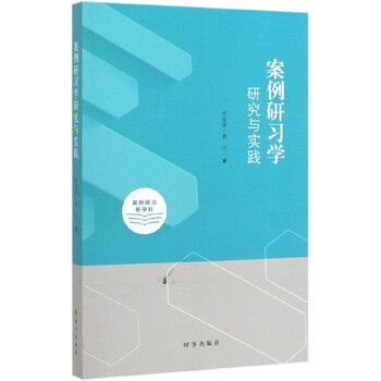 案例研习学研究与实践