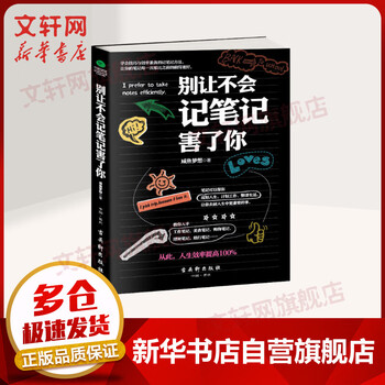 别让不会记笔记害了你