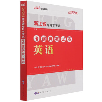 英语(2022版浙江省专升本考试考前押密试卷)