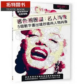 现货汤玛斯帕维特着色圈圈画 名人肖像5个数字画出维妙维肖人物肖像（随书随书附赠拉页海报）台版原版
