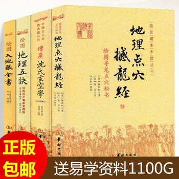 正版4本 入地眼全书+撼龙经+绘图地理五诀+增广沈氏玄空学 古代地理