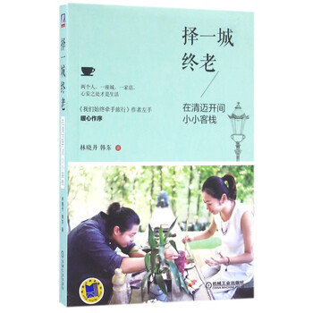 择一城终老(在清迈开间小小客栈)
