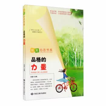 阳光心态书系：品格的力量