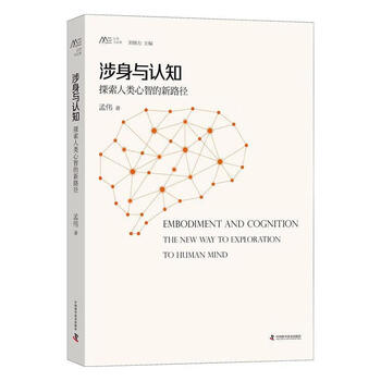 涉身与认知:探索人类心智的新路径 哲学 宗教 孟伟著 中国科学技术出版社 9787504683205