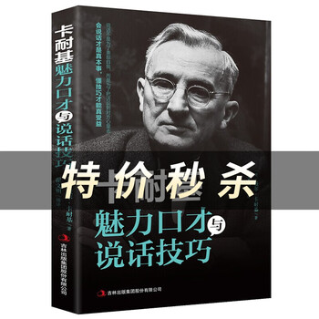 【特价专区】正版 卡耐基魅力口才与说话技巧演讲与口才训练销售技巧 语言的突破沟通的艺术 演讲口才图书