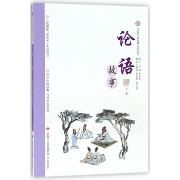 论语故事(下)/讲好中国故事系列丛书