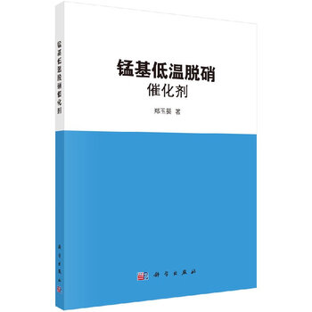 [按需印刷]锰基低温脱硝催化剂