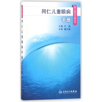 同仁儿童眼病手册/同仁眼科手册系列