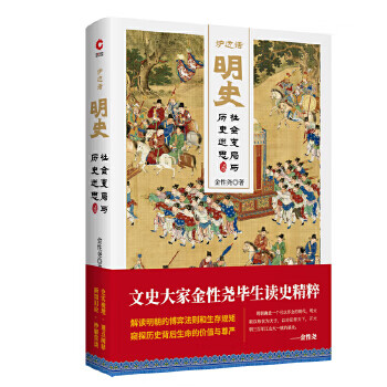 炉边话明史:社会变局与历史迷思