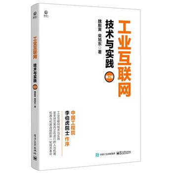 新华正版工业互联网:技术与实践