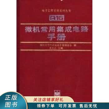 微机常用集成电路手册