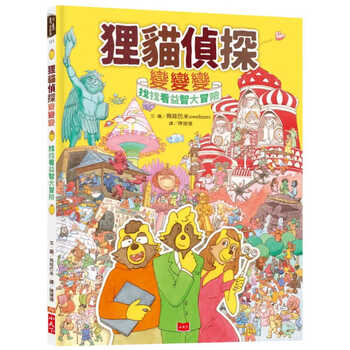 预售 乌哇巴米狸猫侦探变变变找找看益智大冒险小天下台版原版书籍