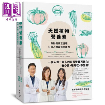 天然植物营养素 启动健康正循环 打造人体*强防护力 港台原版 吴映蓉 翁德志 李芷薇 脸谱