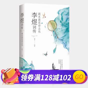 李煜词传：流水落花春去也 蕴玉编著