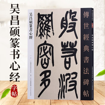 传世经典书法碑帖 河北教育出版社 吴昌硕篆书心经