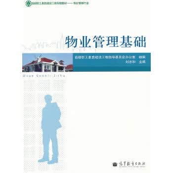 物业管理基础 刘忠和,首都职工素质建设工程指导委员会办 高等教育出版社