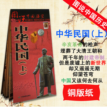 图说中国历史 中华民国（上） 大幅面中华民国前期疆域版图 地图上的中华民国前期历史故事 中国地图出版