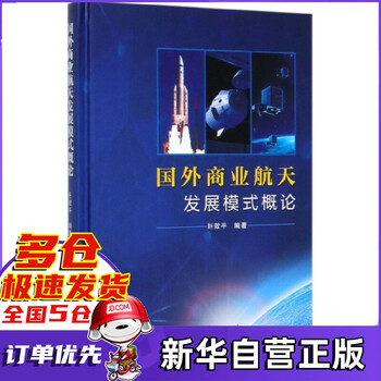 国外商业航天发展模式概论(精)