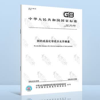  GB/T 222-2006 钢的成品化学成分允许偏差 中国标准出版社