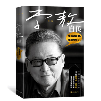李敖自传 李敖 9787020117901 人民文学出版社