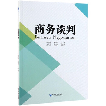 商务谈判