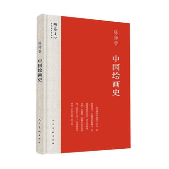 中国绘画史  绘画  陈师曾  人民美术出版社  9787102078984