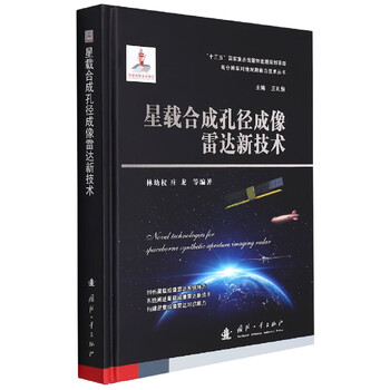 星载合成孔径成像雷达新技术