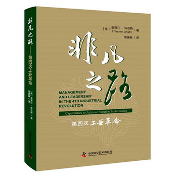 非凡之路——第四次工业革命 （精装）9787504688958
