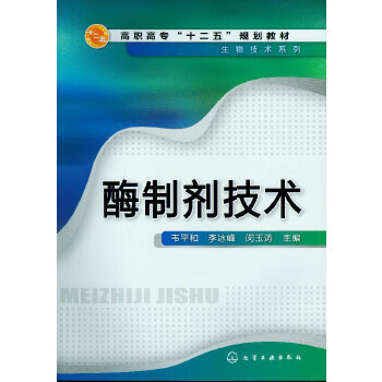酶制剂技术(韦和平) 【正版图书，放心购买】