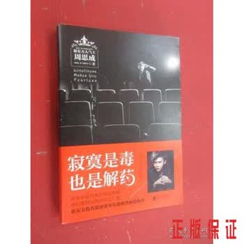 保证正版  可开发票！！寂寞是毒，也是解药