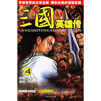 三国英雄传4 权迎东 编绘【正版书】