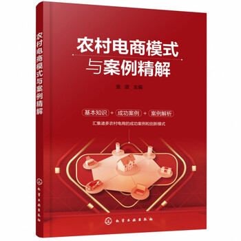 农村电商模式与案例精解