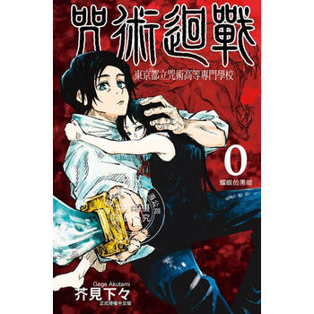 台版漫画 咒术回战第0卷 东京都立咒术高等专门学校 芥见下々 台湾东立 咒術迴戰0
