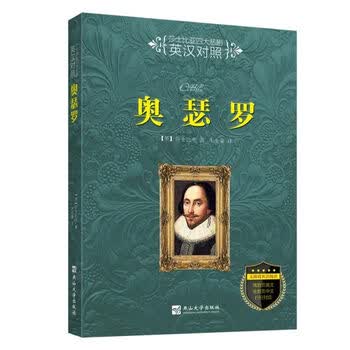 莎士比亚四大悲剧（英汉对照）：奥瑟罗