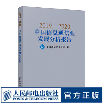 2019—2020中国信息通信业发展分析报告