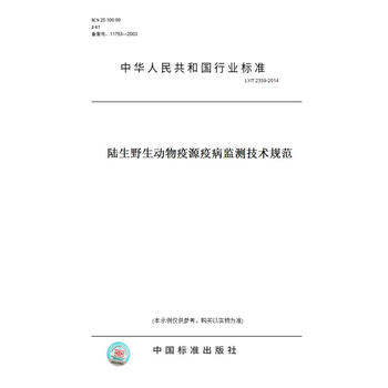 【纸版图书】LY/T 2359-2014陆生野生动物疫源疫病监测技术规范 正版