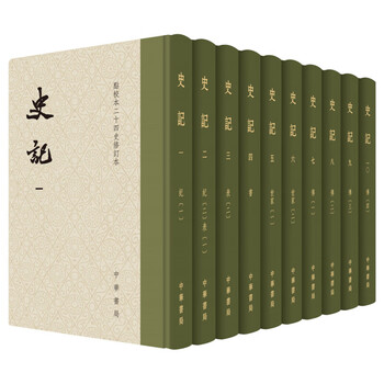 点校本二十四史修订本：史记（精装·全10册）