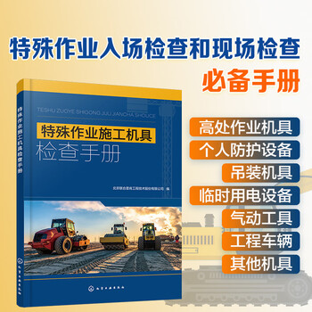 特殊作业施工机具检查手册