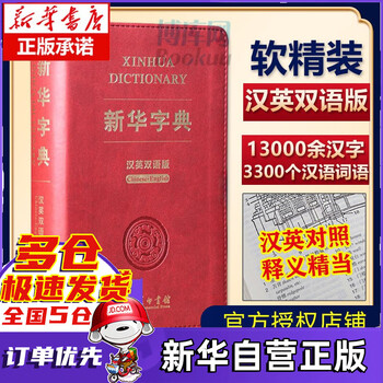 新华字典(汉英双语版) 新书