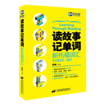 新航道读故事记单词新托福词汇【新华书店，售后无忧】