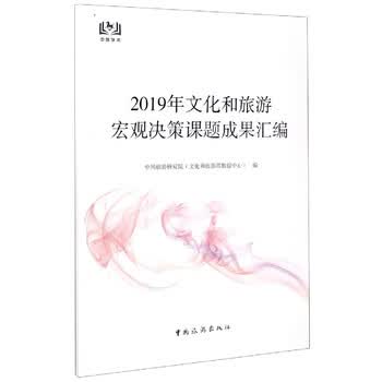 2019年文化和旅游宏观决策课题成果汇编
