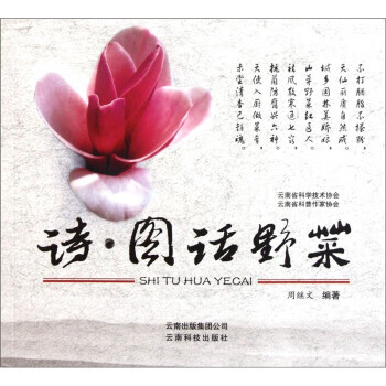 诗 图话野菜 周继文 云南科技出版社
