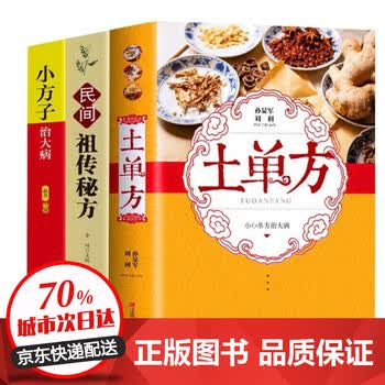 【现货速发】土单方+民间祖传秘方+小方子治大病 简单实用药方中医养生大全中国民间土单方大全老偏方求医不如求己 【抖音同款】祖传秘方全3册