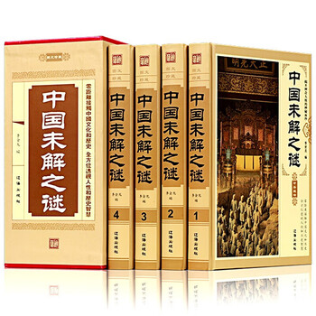 全套4册 中国未解之谜 探索未知 科普百科知识全书