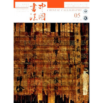 【2022年全年期刊杂志订阅】中国书法(A)（全年12期）邮发号：2-879