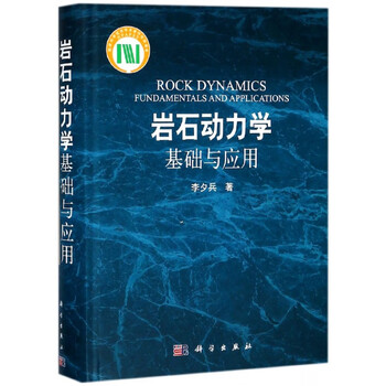 岩石动力学基础与应用(精)