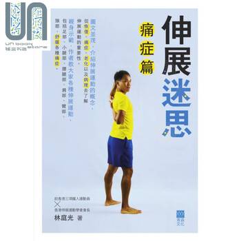 伸展迷思 痛症篇 港台原版 林庭光 青森文化