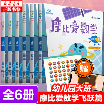 正版包邮 学而思 摩比爱数学萌芽+探索+飞跃篇 3-4-5-6岁学前适用全套18册幼儿园学前班学而思数学思维训练启蒙教材早教益智绘本 墨魔比莫比爱数学书 入园小中大班幼小衔接一日一专注力练习册 【大班