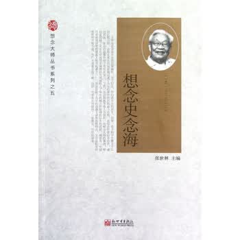 想念史念海(1912-2012)/想念大师丛书系列