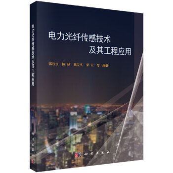 [按需印刷]电力光纤传感技术及其工程应用